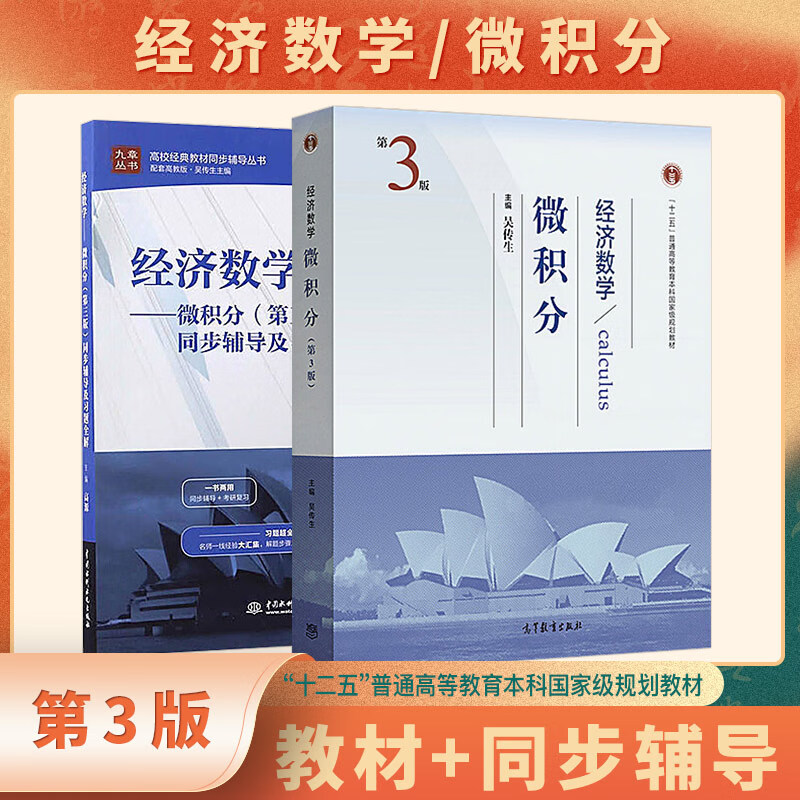 经济数学·微积分 第三版教材+九章同步辅导及习题全解 套装共2本