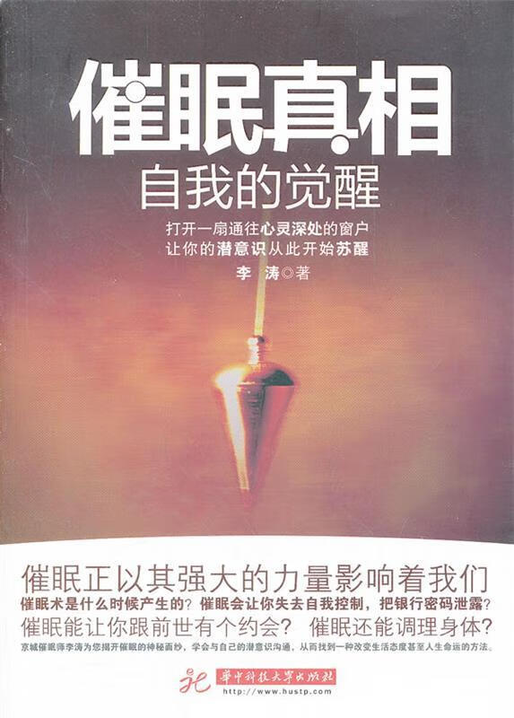 催眠真相—自我的觉醒 李涛著