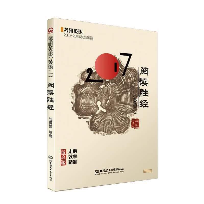 考研英语阅读胜经 刘博强【书】