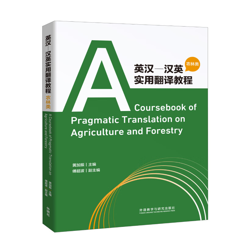 英汉-汉英实用翻译教程(农林类)