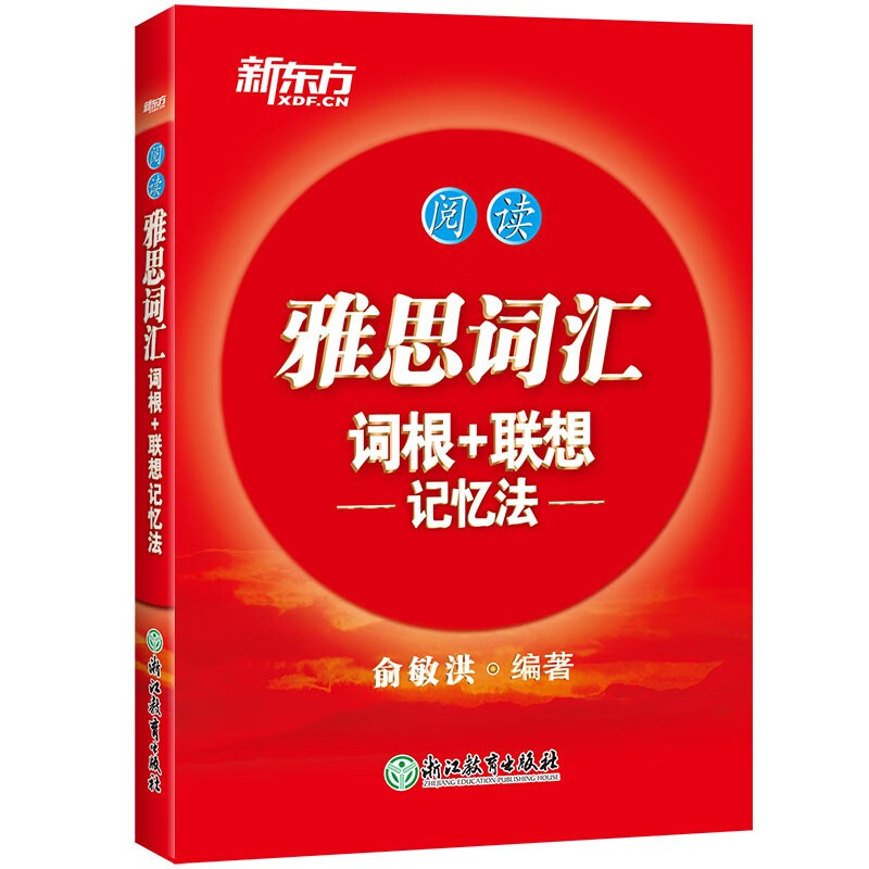 新东方 雅思词汇词根+联想记忆法——阅读 雅思阅读词汇红宝书
