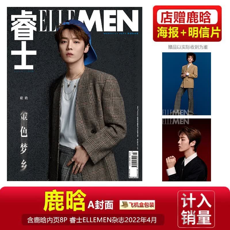 时尚先生 六月 鹿晗封面+店海报+明信片 杂志2023年6月/ELLE世界时装之苑五/5月/时装男士/ELLEMEN睿士/时尚芭莎/红秀南都娱乐 现货睿士22年4月鹿晗A款封面+店