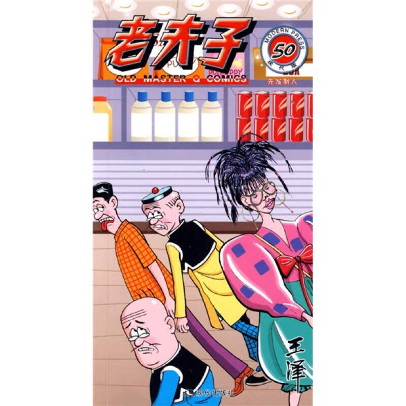 老夫子50 先发制人（现代版）【好书】
