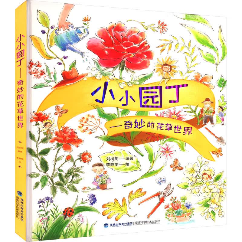 小小园丁——奇妙的花草世界 图书