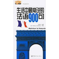 生活中最常说的法语900句——学法语高手 【，放心购买】