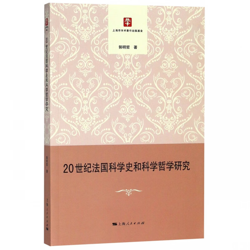 20世纪法国科学史和科学哲学研究