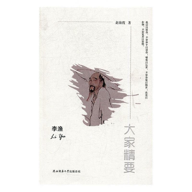李渔赵海霞传记9787561387177 李渔评传