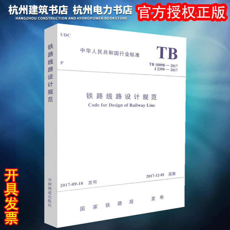 【现货】TB 10098-2017铁路线路设计规范