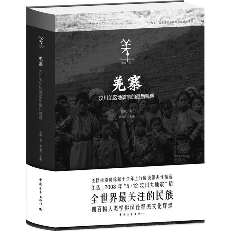 羌寨：汶川羌区地震前的最后影像 徐献 中国青年出版社 9787515330495