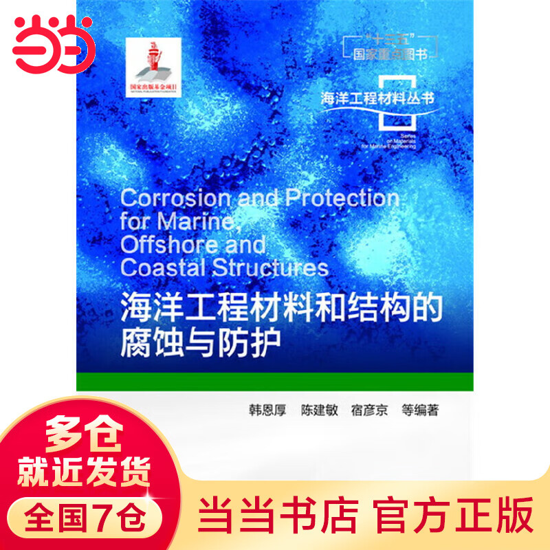 海洋工程材料和结构的腐蚀与防护