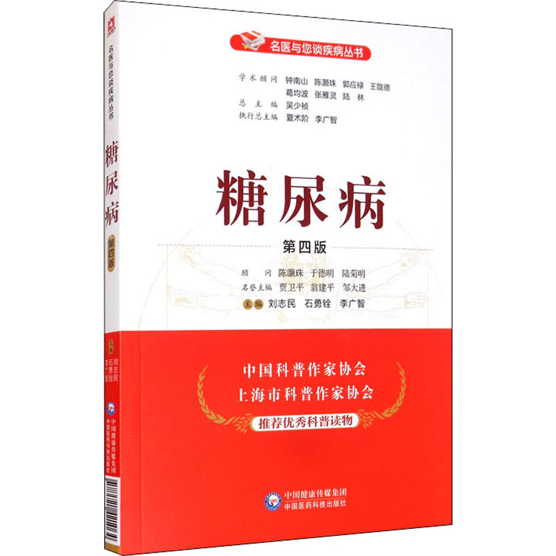 糖尿病(第4版)