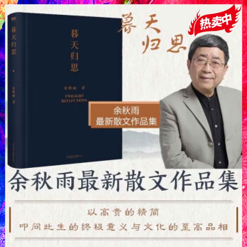 暮天归思 以高贵的精简 问鼎人生与文化的终极思考 包含多篇《文化苦旅》之后作者zui珍视的散文精品 磨铁官方 书籍