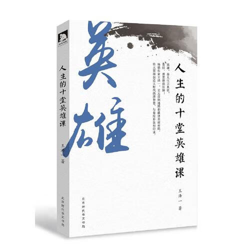 人生的十堂英雄课【好书】