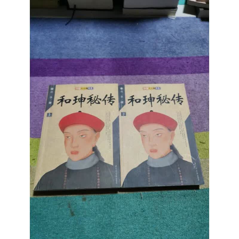 和珅秘传(上下)