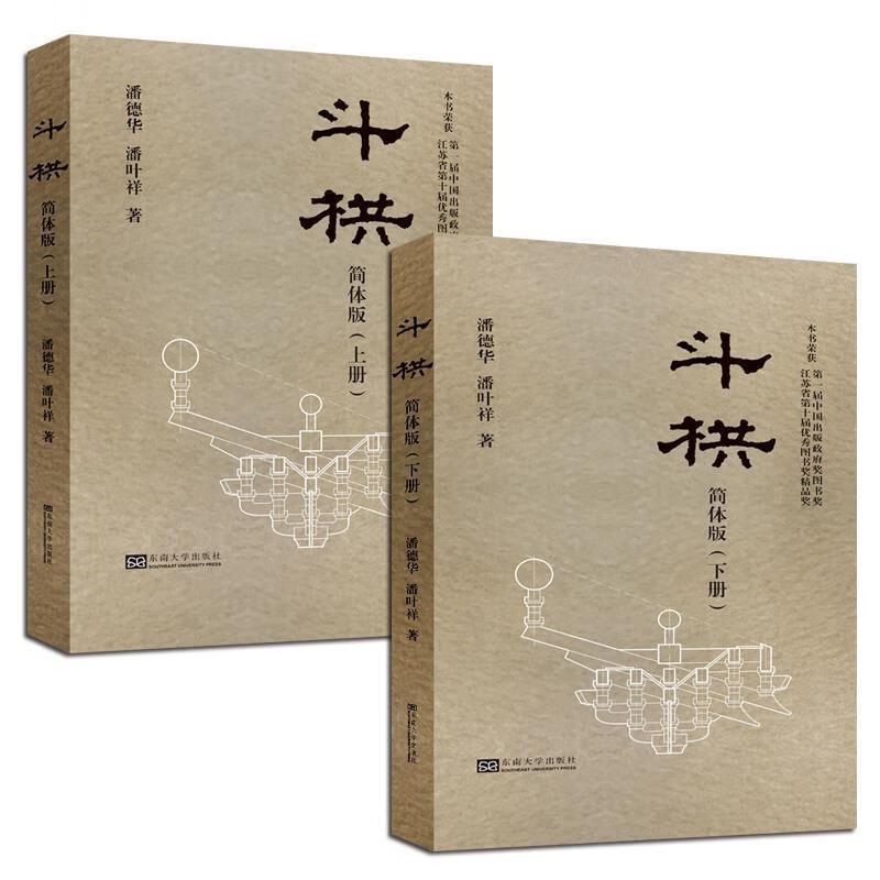 斗栱 潘德华,潘叶祥 9787564170943