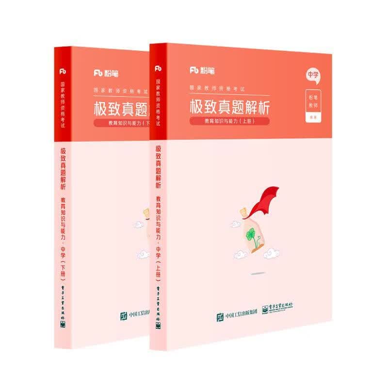 速发  真题解析教育知识与能力中学（上下册） 社会科学 书籍9787121381522