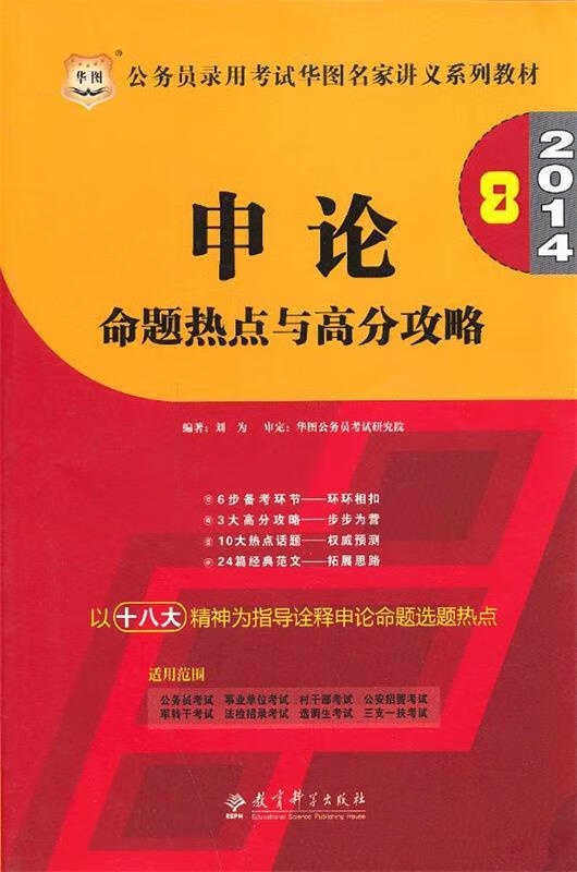 申论命题热点与高分攻略 刘为编著【书】