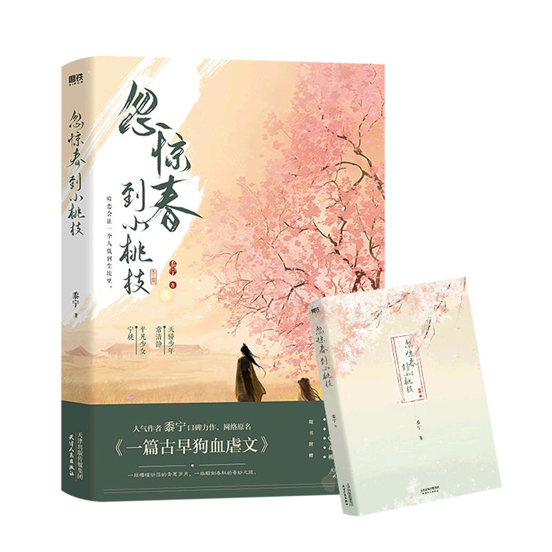 忽惊春到小桃枝