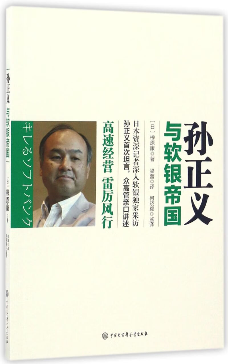 孙正义与软银帝国