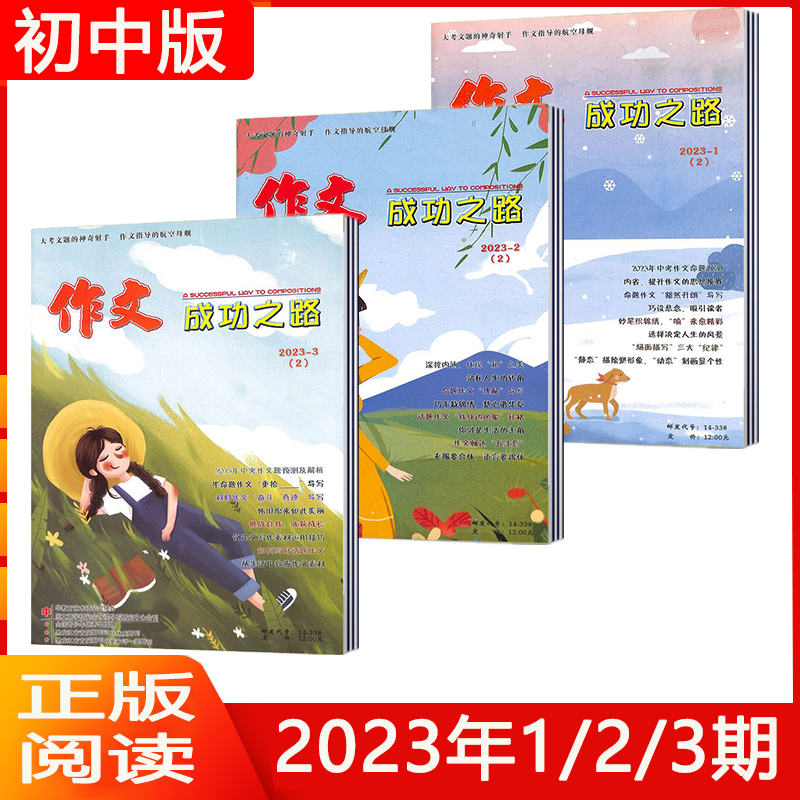 作文成功之路初中版2023年1/2/3月共3本 初中生作文素材课外指导