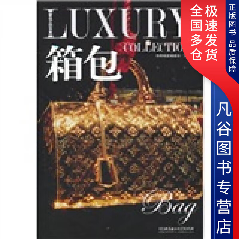 【书】奢侈品宝典 箱包9787564039097