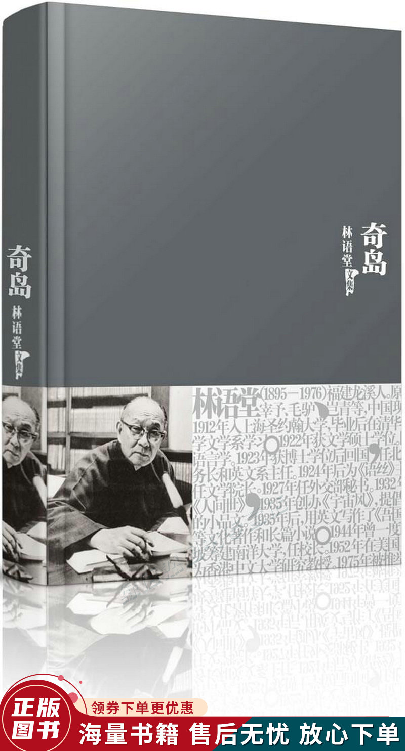 林语堂文集18：奇岛