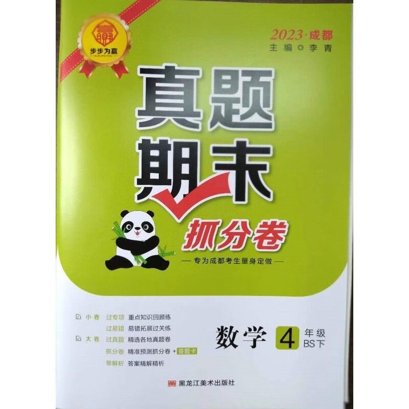 2023新成都专版真题期末步步为赢试卷套装 学霸推荐 语文+数学(成都必入 四年级下
