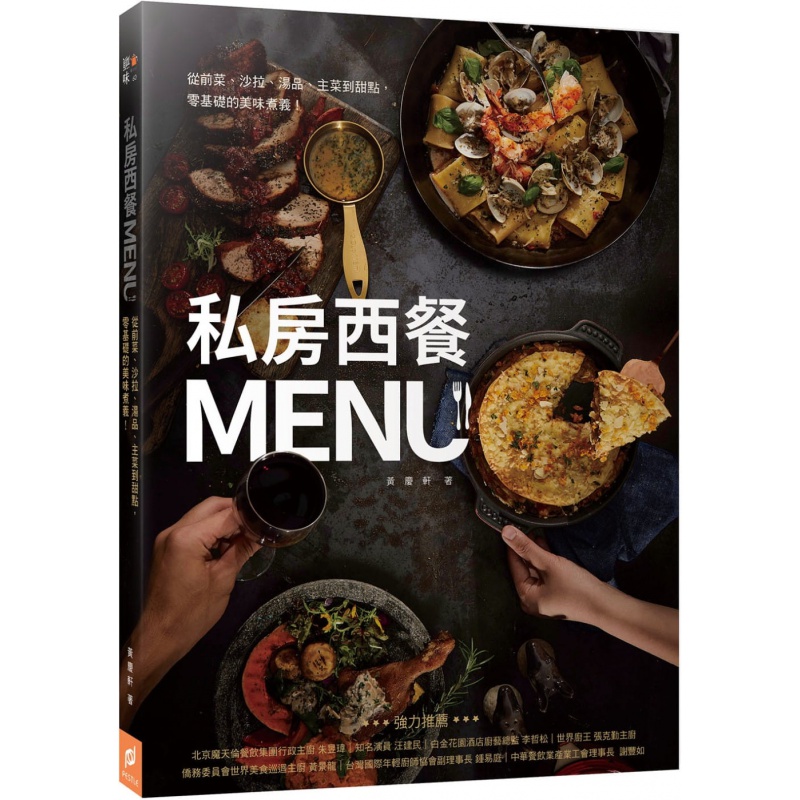 台版 私房西餐MENU 基础的烹饪手法西餐烹饪新手入门美味健康营养均衡的料理食谱