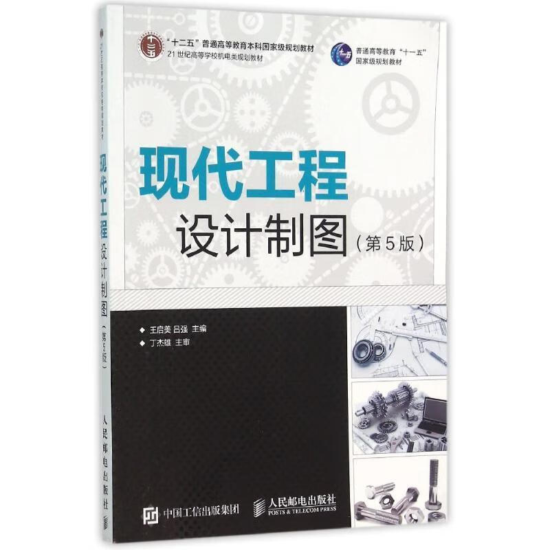 现代工程设计制图(第5版)王启美人民邮电出版社9787115396952 建筑书籍