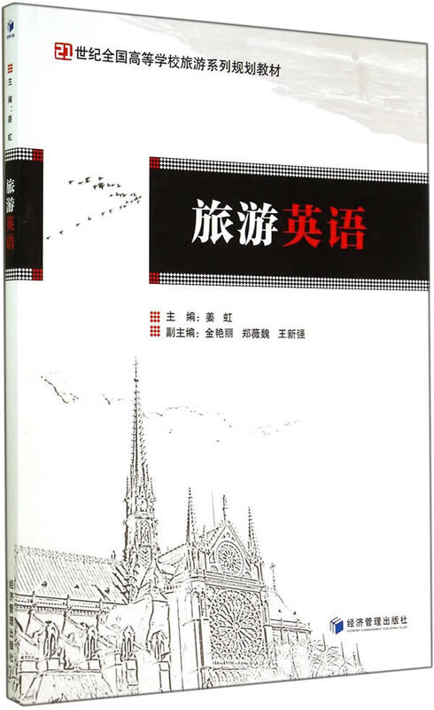 旅游英语