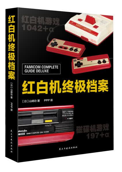 红白机档案【再版】精装中文简体 现货民主与建设出版社