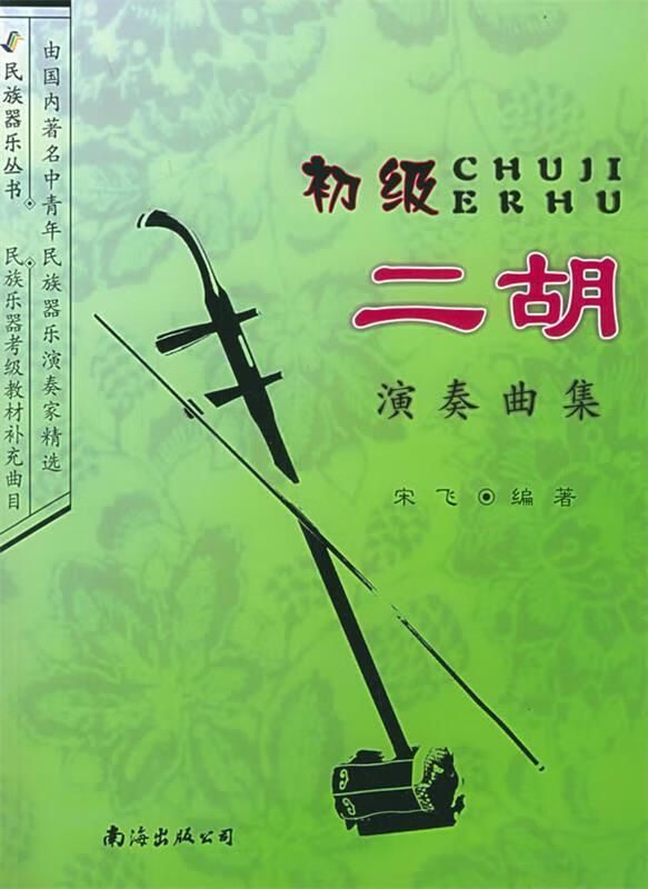 初级二胡演奏曲集 宋飞 编著