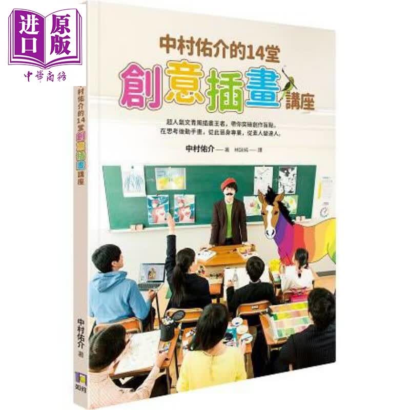 中村佑介的14堂创意插画讲座 港台原版 中村佑介 如何出版社 插画练习