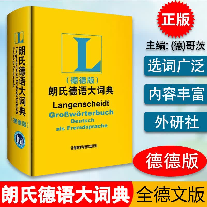 全德文版德语词典德德词典朗氏德语大词典朗式德语词典德德字典德语朗氏德德辞典德文版66000词汇留学学