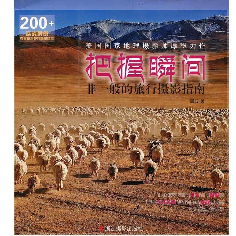把握瞬间:非一般的旅行摄影指南