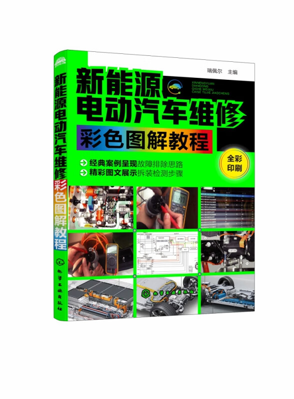 新能源电动汽车维修彩色图解教程(全彩印刷)