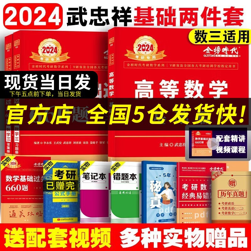 【科目可选 现货速发】李永乐2024考研数学复习全书基础篇660题数学一数学二数学三数1强化武忠祥基础过关严选题330题历年真题全精解析线性代数辅导讲义 2024武忠祥基础二件套 数学三【送视频】