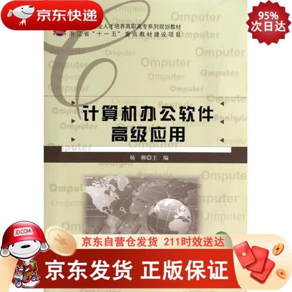 计算机办公软件应用 北京师范大学出版社 9787303118793