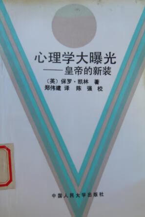 心理学大曝光 皇帝的新装 [英]保罗凯林【好书，下单速发】