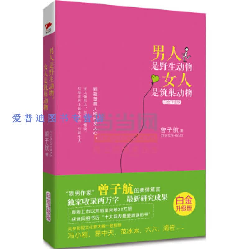 人是野生动物女人是筑巢动物（白金升级版） 曾子航【，放心购买】