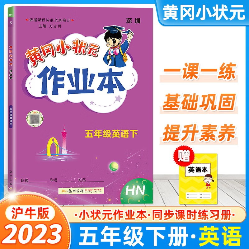 2023春广东版黄冈小状元作业本一二三四五六年级上下册英语沪教牛津版深圳专用 小学123456年级上下学期黄冈同步练习册 黄冈作业本英语深圳版五年级下册
