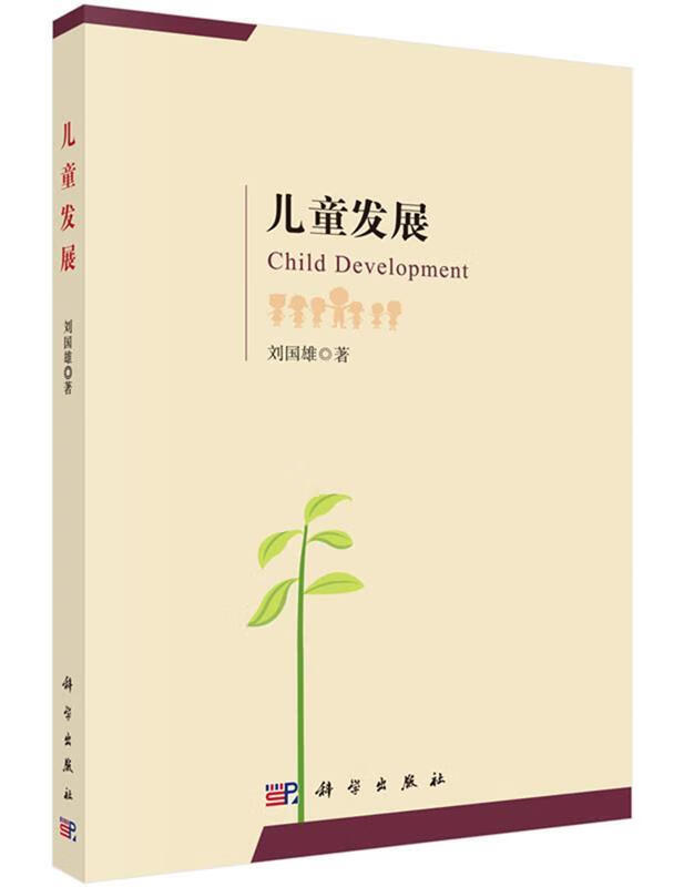 儿童发展 刘国雄 科学出版社