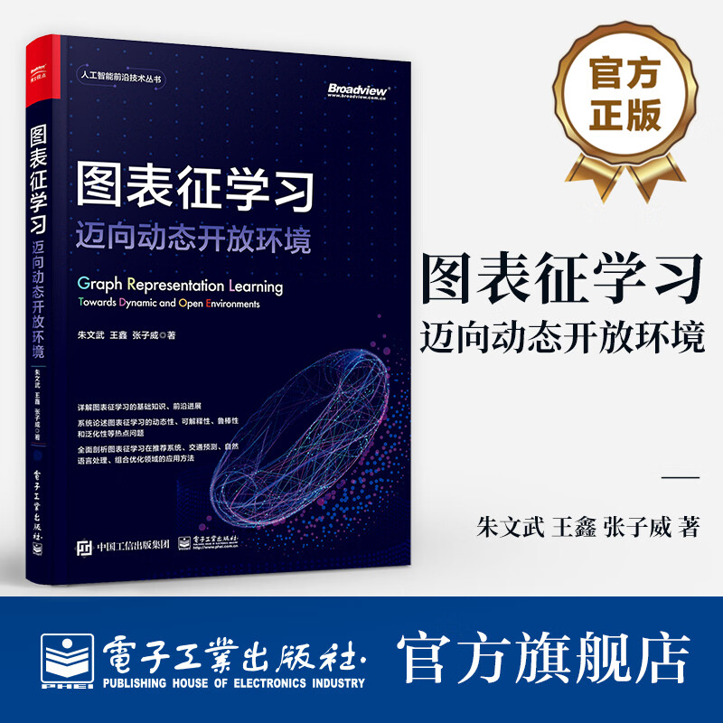 图表征学习：迈向动态开放环境
