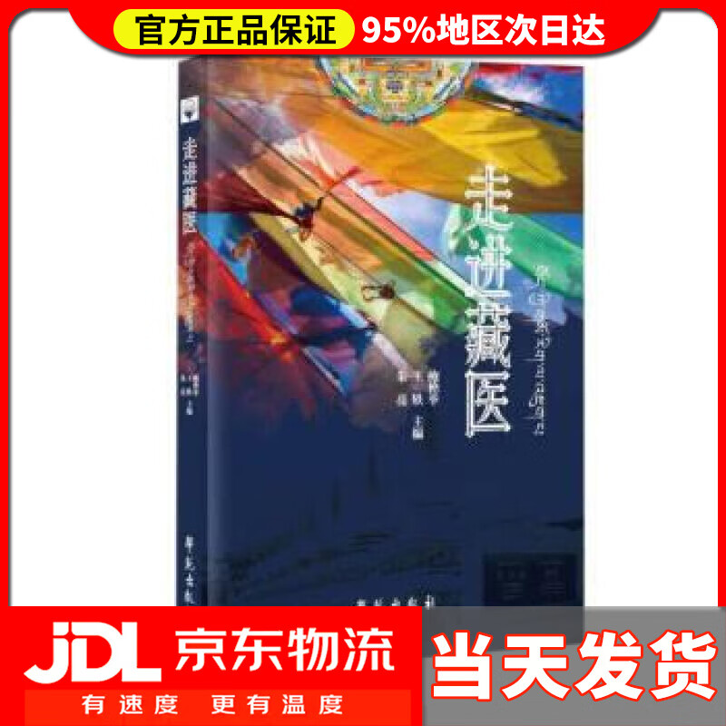 走进藏医 鲍艳举,王轶,朱亮著,鲍艳举,王轶,朱亮 学苑出版社 9787507763836