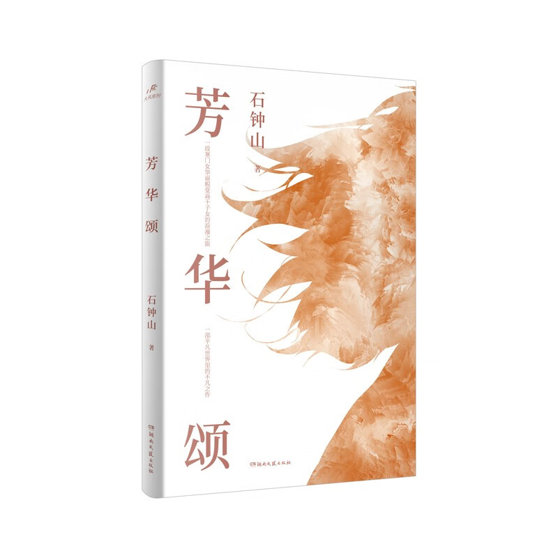 芳华颂