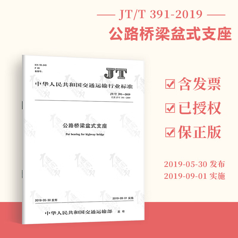 现货 JT/T 391-2019 公路桥梁盆式支座 人民交通出版社