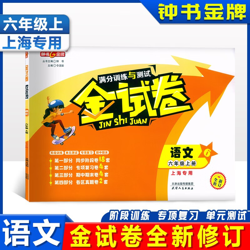 2023年新版 钟书金试卷 六年级上册 语文 6年级学期上海小学生教材课本同步配套练习册 期中期末单