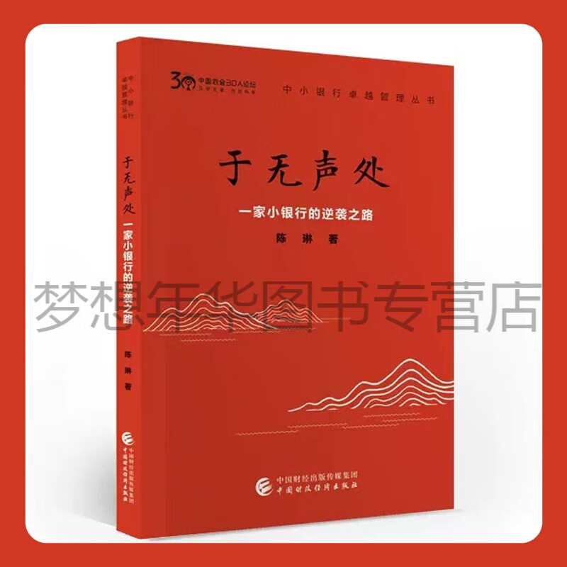 于无声处 一家小银行的逆袭之路 陈琳 9787522320021 中国财政经济出版社