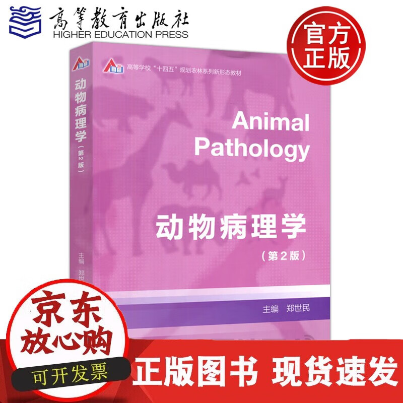 现货 高教 动物病理学 第二版 郑世民 高等学校十四五规划农林系列新形态 可作为兽医病理学研究