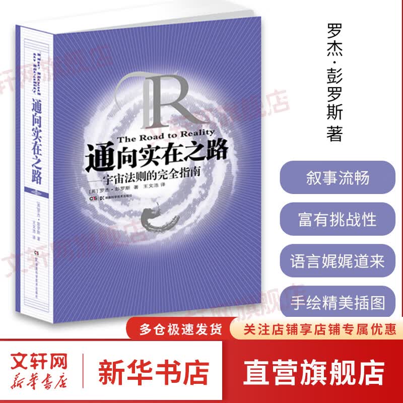 通向实在之路——宇宙法则的完全指南 图书